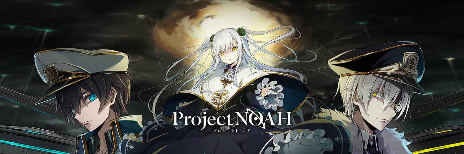 Project NOAH -プロジェクト・ノア-の評価・レビュー・感想・遊び方・序盤｜ スマホゲームLOVE
